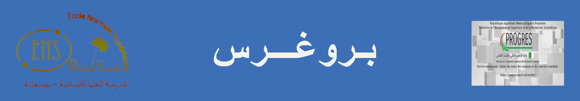 بروغرس – المدرسة العليا للأساتذة – بوسعادة